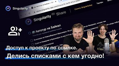 Поделиться списком задач — легко с SingularityApp — SingularityApp
